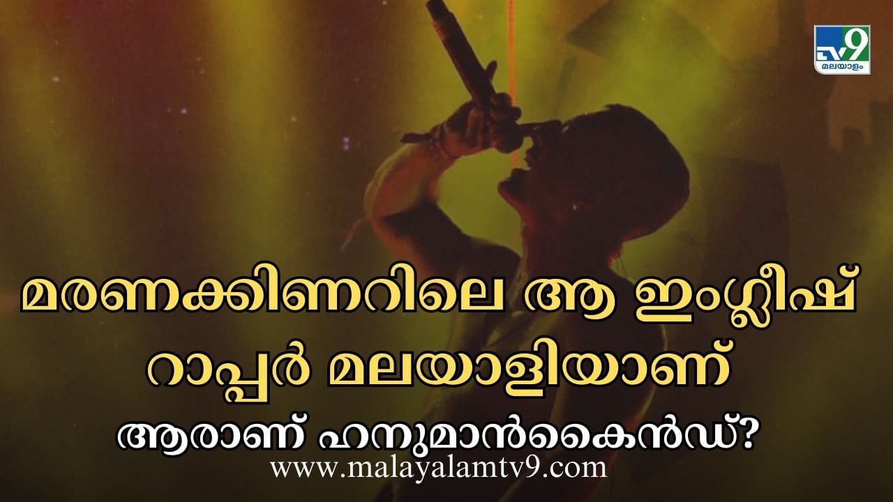 ലോകം തിരയുന്ന മരണക്കിണറിലെ ആ ഇംഗ്ലീഷ് റാപ്പർ മലയാളിയാണ്; ആരാണ് ഹനുമാൻകൈ ...