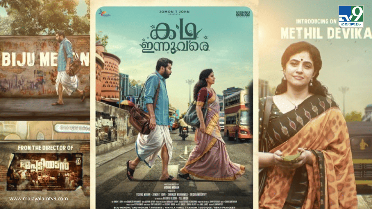 മേതിൽ ദേവിക സിനിമയിലേക്ക്, കഥ ഇന്നുവരെ ഫസ്റ്റ്ലുക്ക് പോസ്റ്റർ | Dancer Methil Devika starting ...