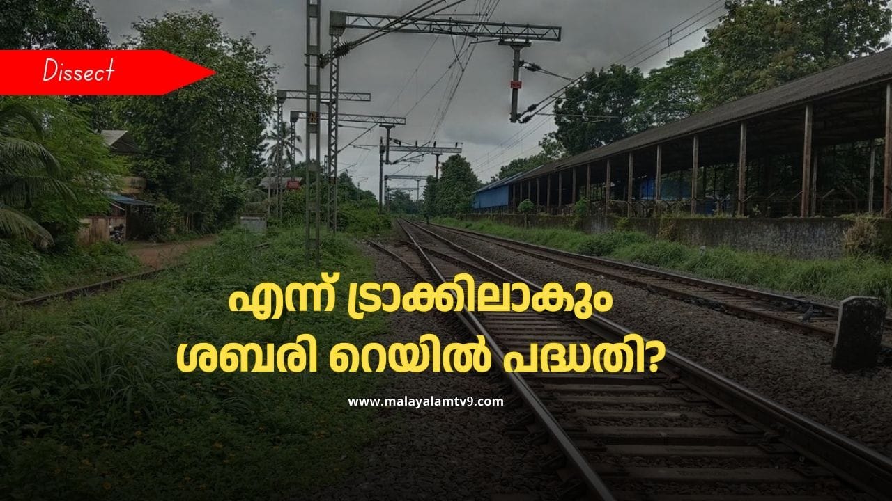 Sabari Rail Project: കാത്തിരുന്ന് കാത്തിരുന്ന് എങ്ങുമെത്താതെ ശബരി റെയി ...