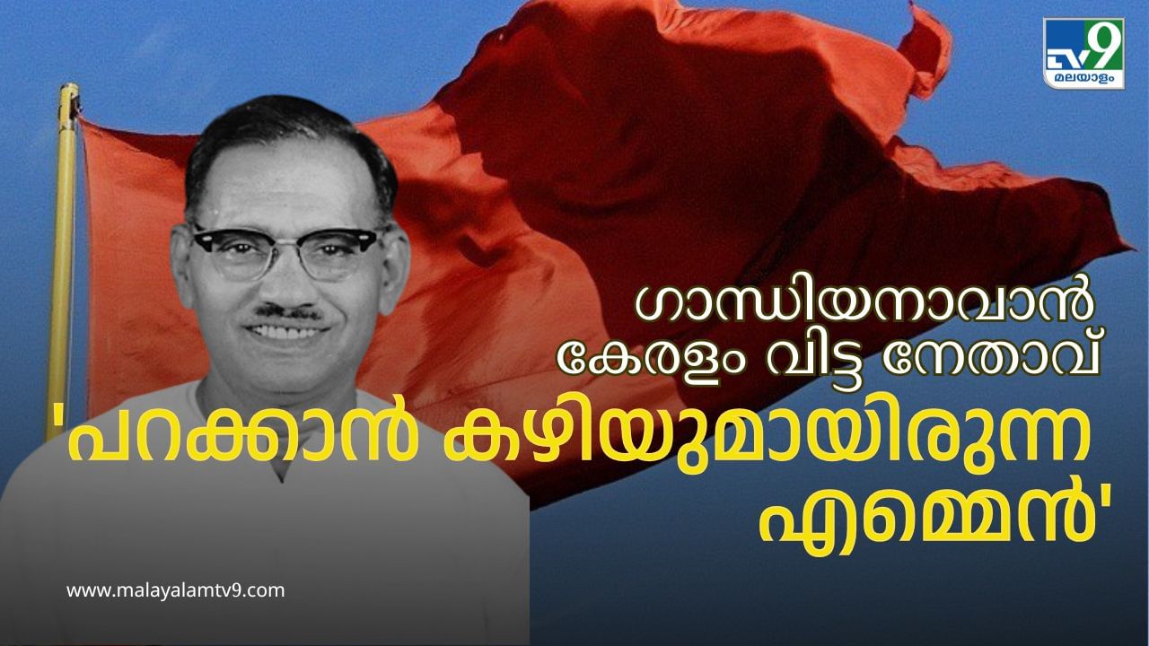 ലക്ഷം വീട് പദ്ധതിയുടെ സ്രഷ്ടാവ്; ഗാന്ധിയനാവാൻ കേരളം വിട്ട കേരള ...