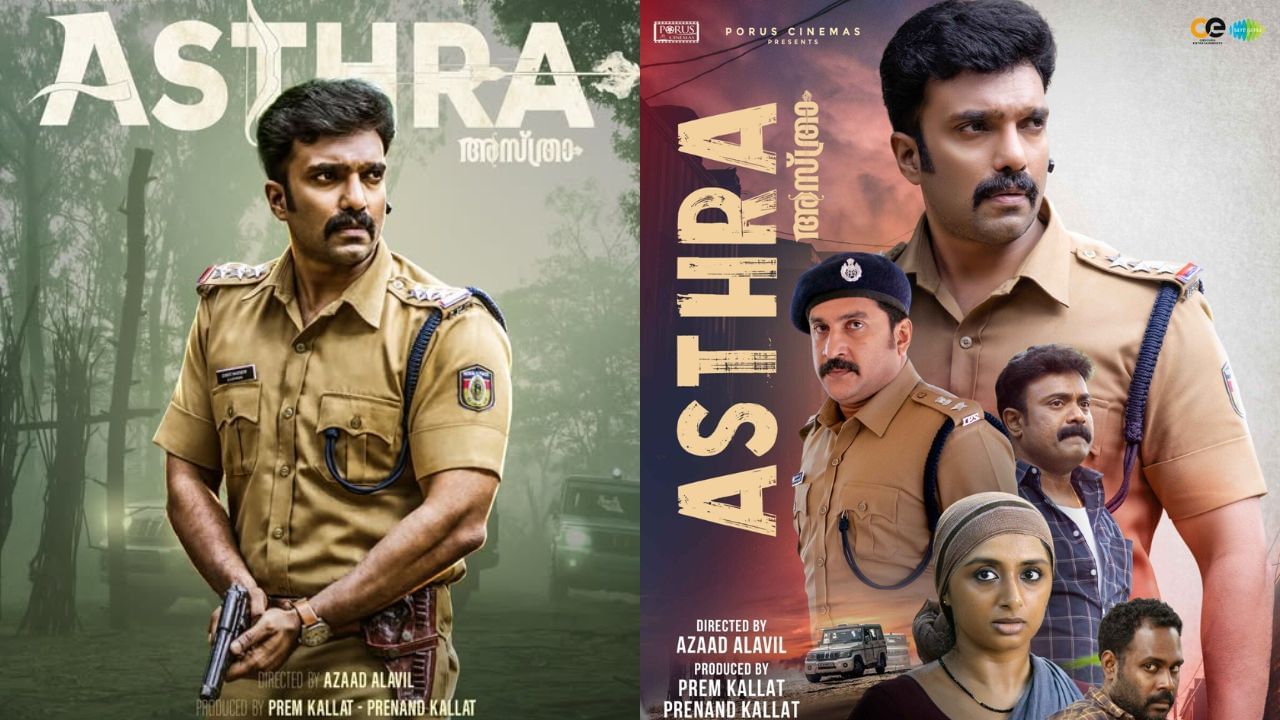 ക്രൈം ത്രില്ലർ ചിത്രം 'അസ്ത്ര' ഒടിടിയിലേക്ക്; എപ്പോൾ, എവിടെ കാണാം ...