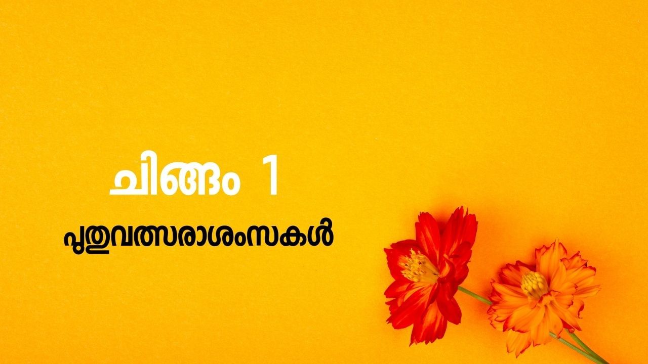 ചിങ്ങം പിറന്നു! പ്രിയപ്പെട്ടവര്‍ക്ക് ആശംസകള്‍ നേര്‍ന്ന് തുടങ്ങാം ...