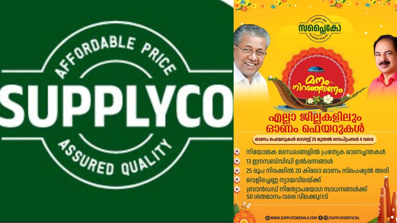 സപ്ലൈകോ ഓണം ഫെയറുകളുടെ ഉദ്ഘാടനം ഈ മാസം അവസാനം, സംഘാടക സമിതി രൂപീകരിച്ചു | Supplyco's Onam Fair ...