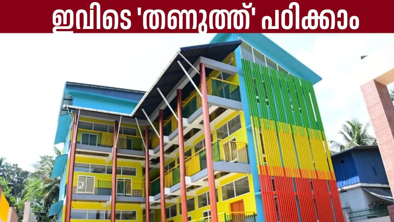 കുട്ടികള്‍ക്ക് ഇനി 'ചില്ലാ'യി പഠിക്കാം; രാജ്യത്തെ ആദ്യ 'എസി' സര്‍ക്കാര് ...