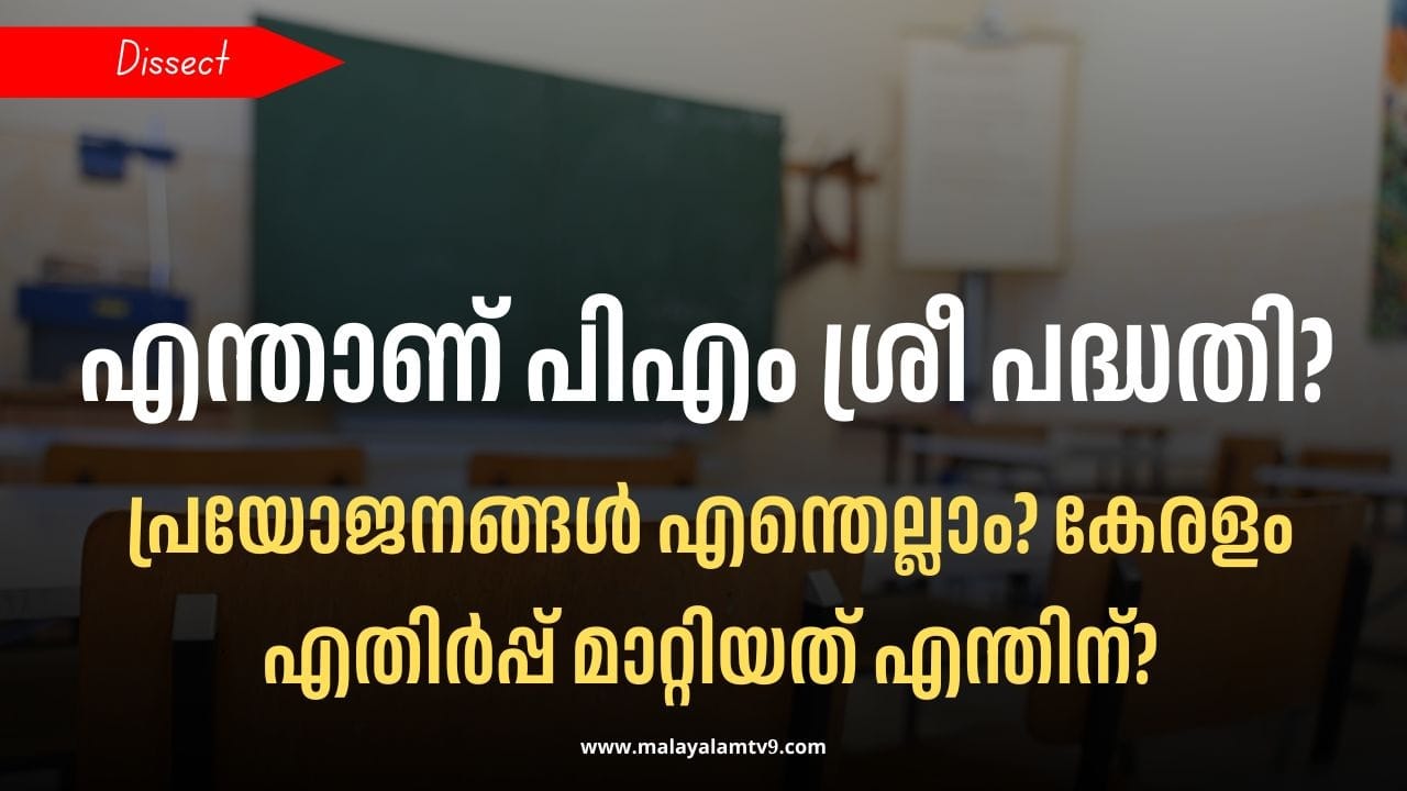 എന്താണ് പിഎം ശ്രീ സ്‌കീം? എതിര്‍പ്പുകള്‍ മാറ്റിവച്ച് കേരളം പദ്ധതിയുടെ ...