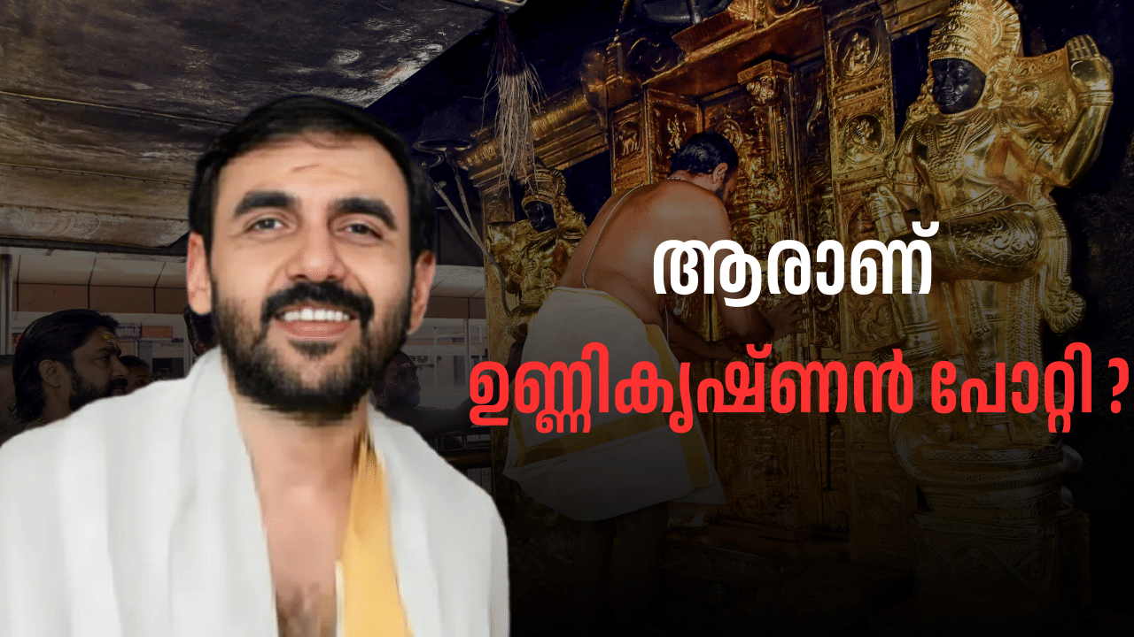 കീഴ്ശാന്തിയുടെ സഹായിയായി തുടക്കം, ദേവസ്വം ബോർഡിന്റെ അടുത്ത ആൾ; ആരാണ് ഉണ്ണികൃഷ്ണൻ പോറ്റി ...